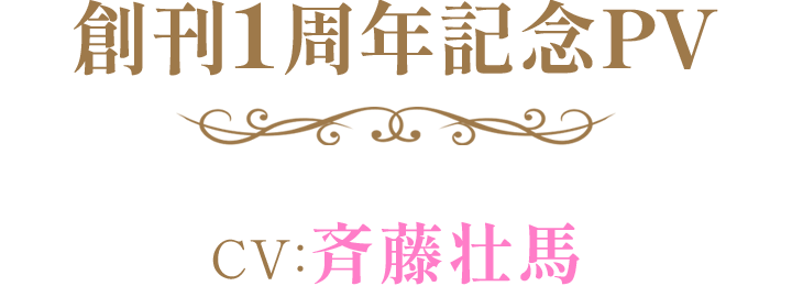 コミックライドアイビー創刊1周年記念特設サイト コミックライドアイビー
